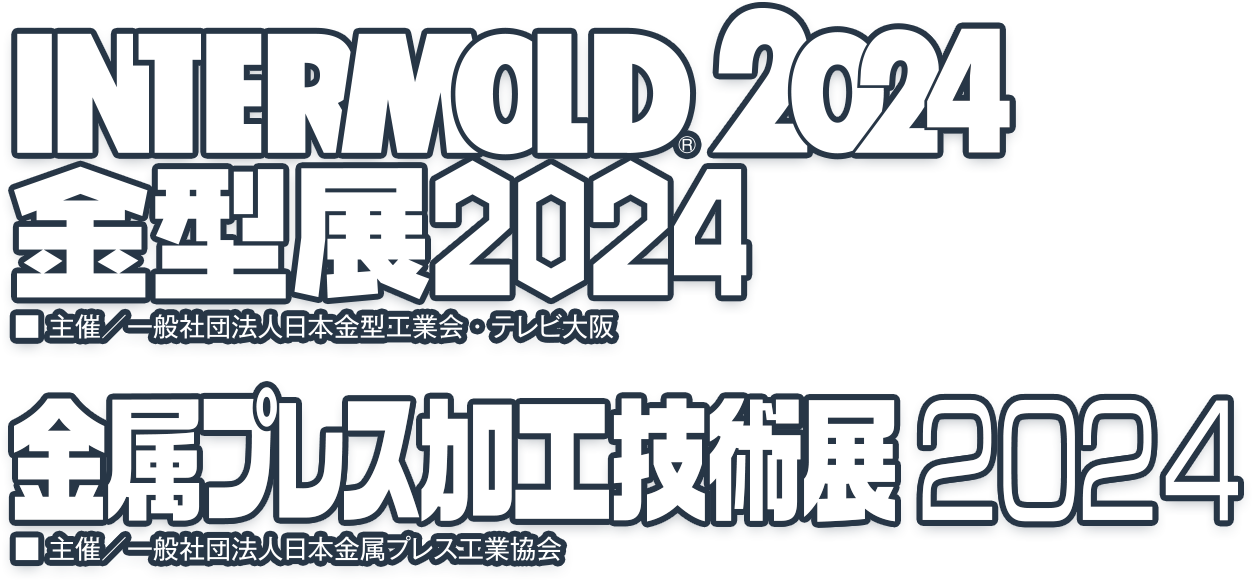 展示会202404INTERMOLD大阪 - 株式会社松永特殊溶接